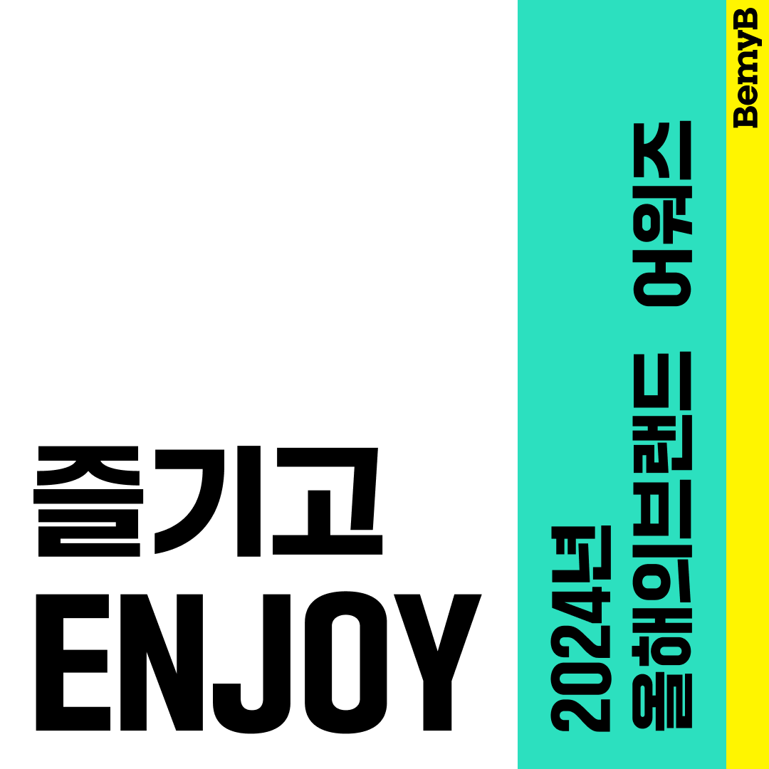 2024년 올해의브랜드 어워즈 부문 : 비마이비(BemyB), 브랜드 경험 플랫폼