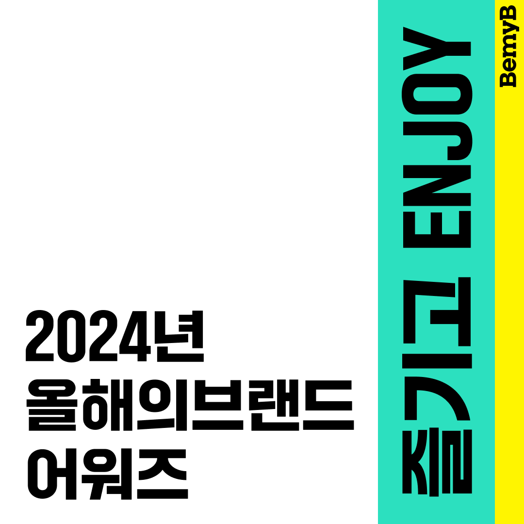2024년 올해의브랜드 어워즈 부문 : 비마이비(BemyB), 브랜드 경험 플랫폼