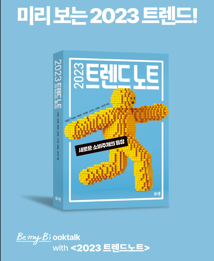 [북토크] 내년 트렌드를 미리 알고 싶다면? 북토크! : 비마이비(BemyB), 브랜드 경험 플랫폼