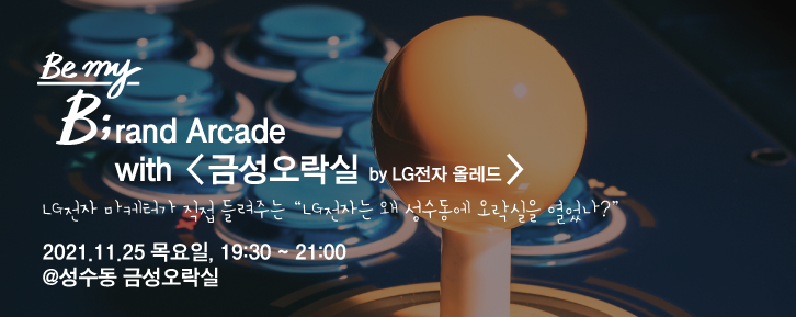 LG전자는 왜 성수동에 오락실을 열었을까?(Feat. 금성오락실) : 비마이비(BemyB), 브랜드 경험 플랫폼