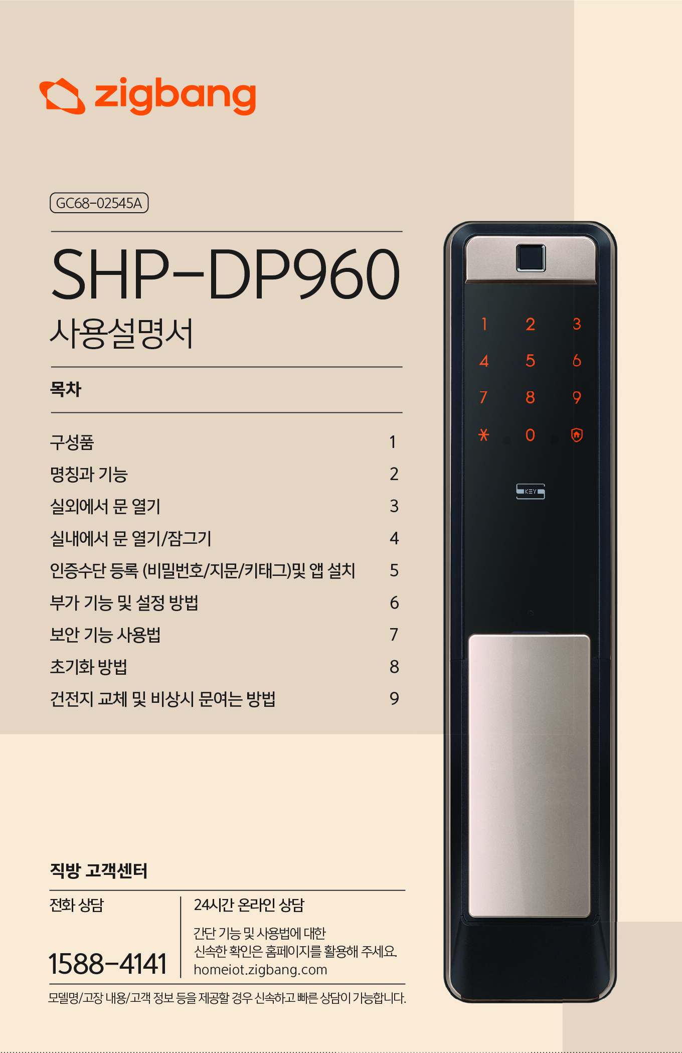 직방 삼성 스마트도어락 SHP-DP960 매뉴얼 사용설명서 : 인생이 즐거워지는 순간