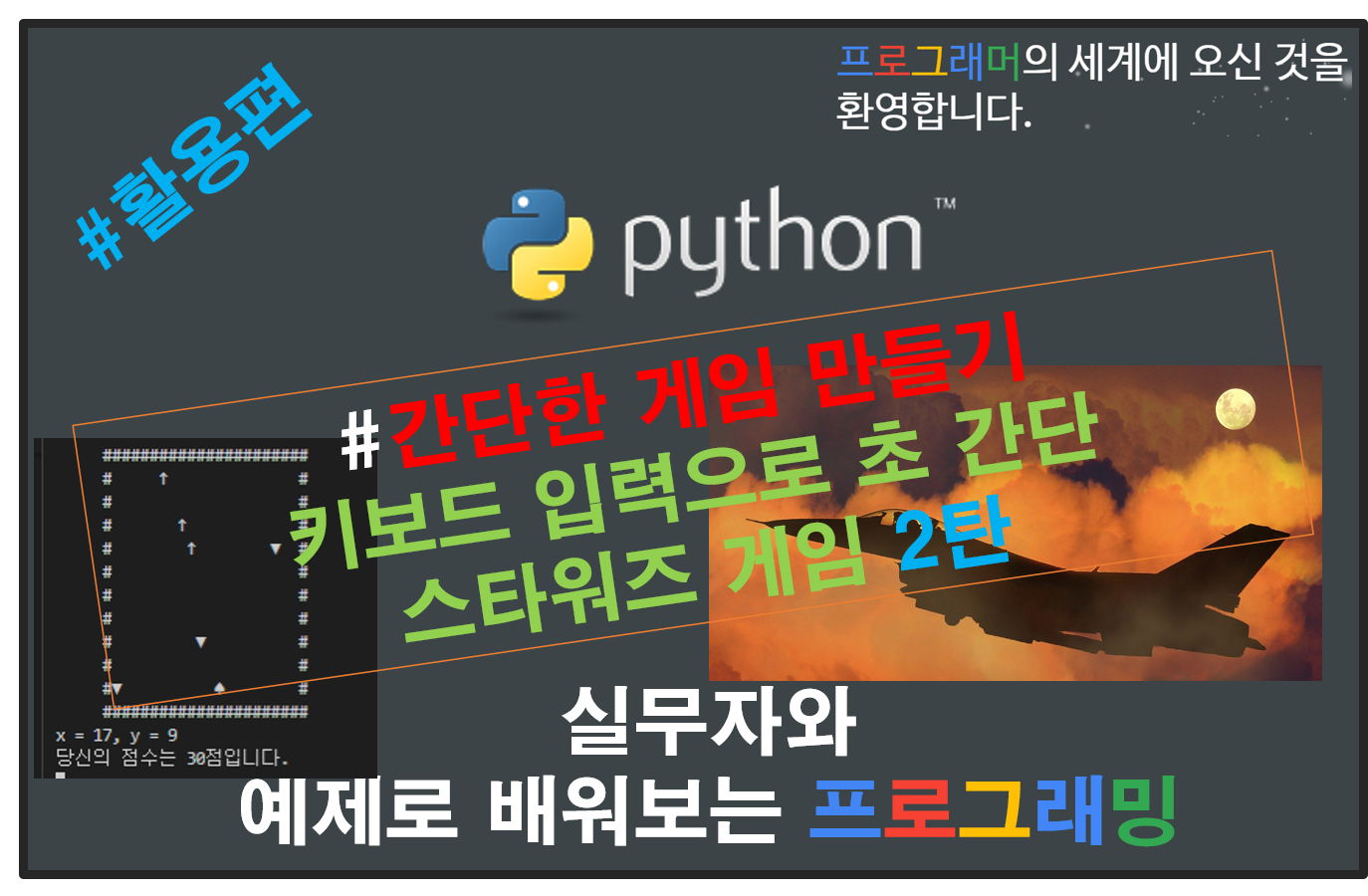 5. 키보드 입력으로 갤러그 게임 #2탄 : 파이썬 무료 강의