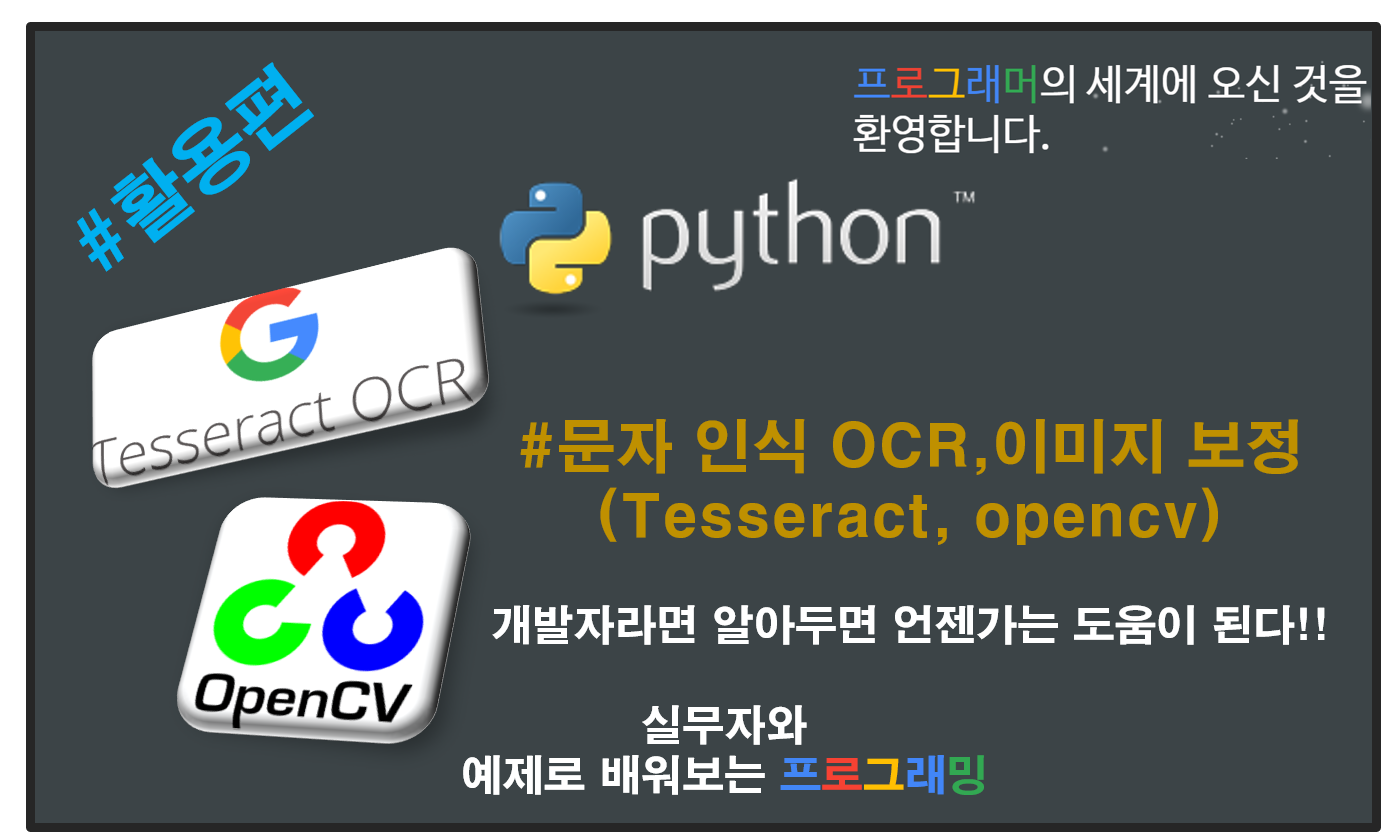28 문자인식ocr 및 이미지 보정opencv 파이썬 무료 강의