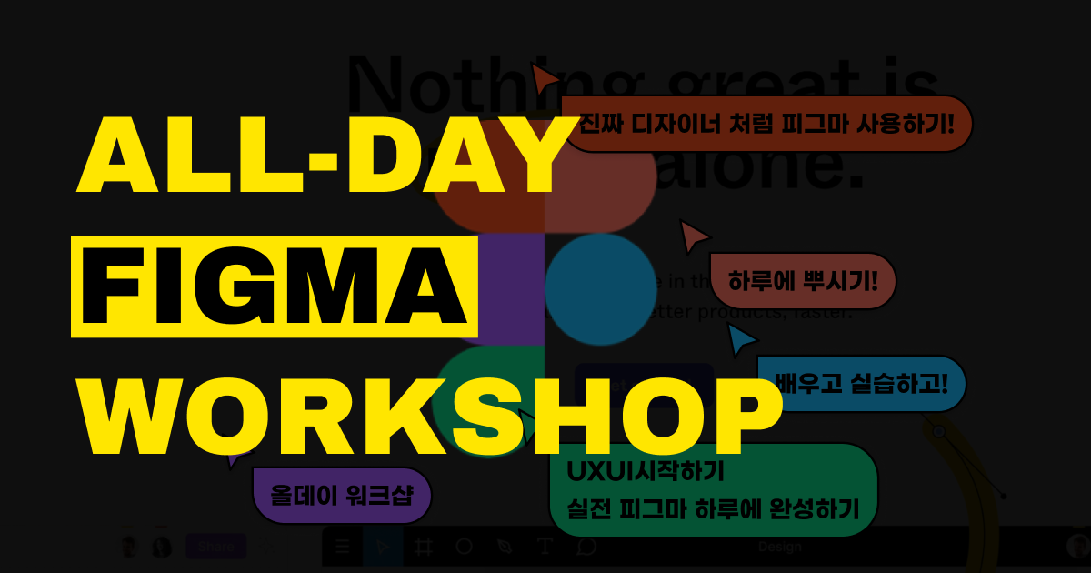 올데이 피그마 오프라인 워크샵