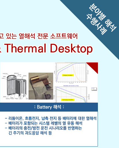 [분야별 해석사례] SINDA/FLUINT & Thermal Desktop : ableMAX