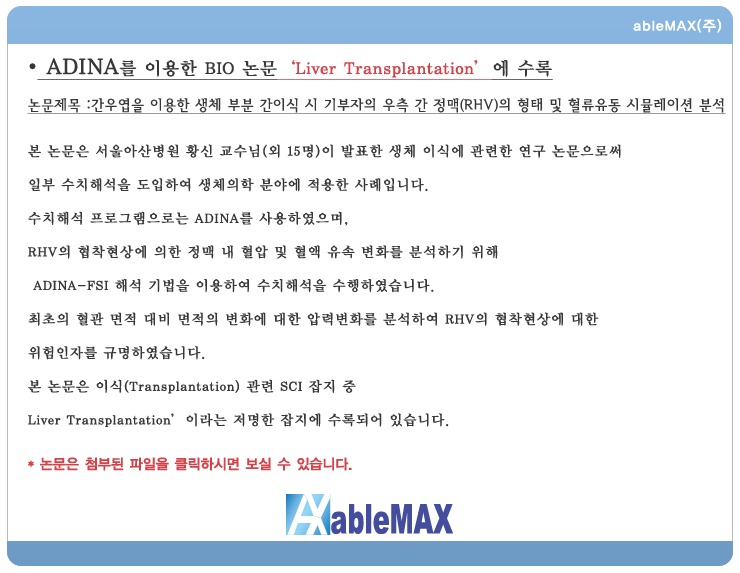 [ADINA] BIO 논문 ‘Liver Transplantation’에 수록 : ableMAX
