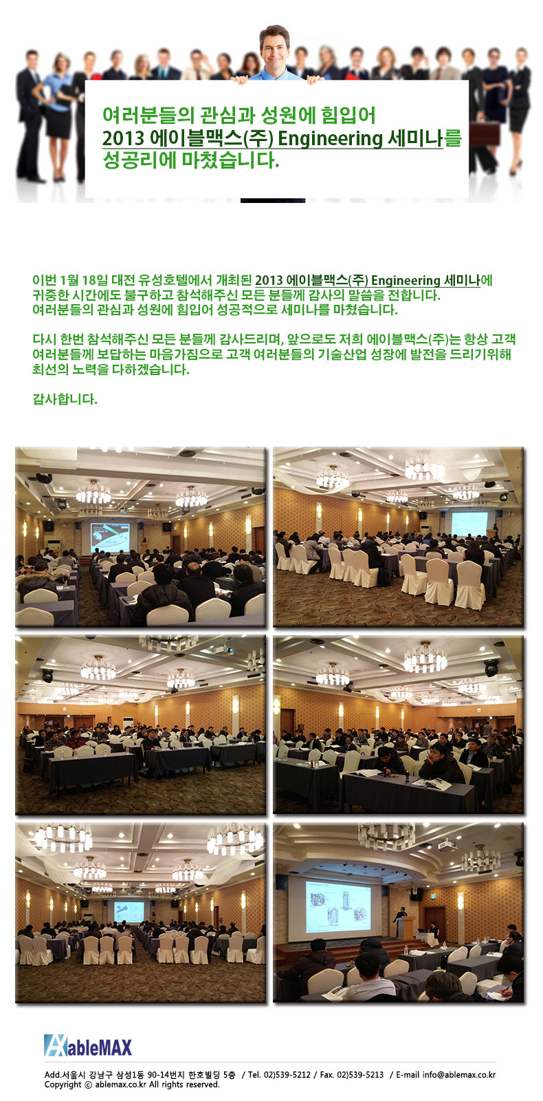 2013 에이블맥스 Engineering 세미나를 성공적으로 마쳤습니다. : ableMAX