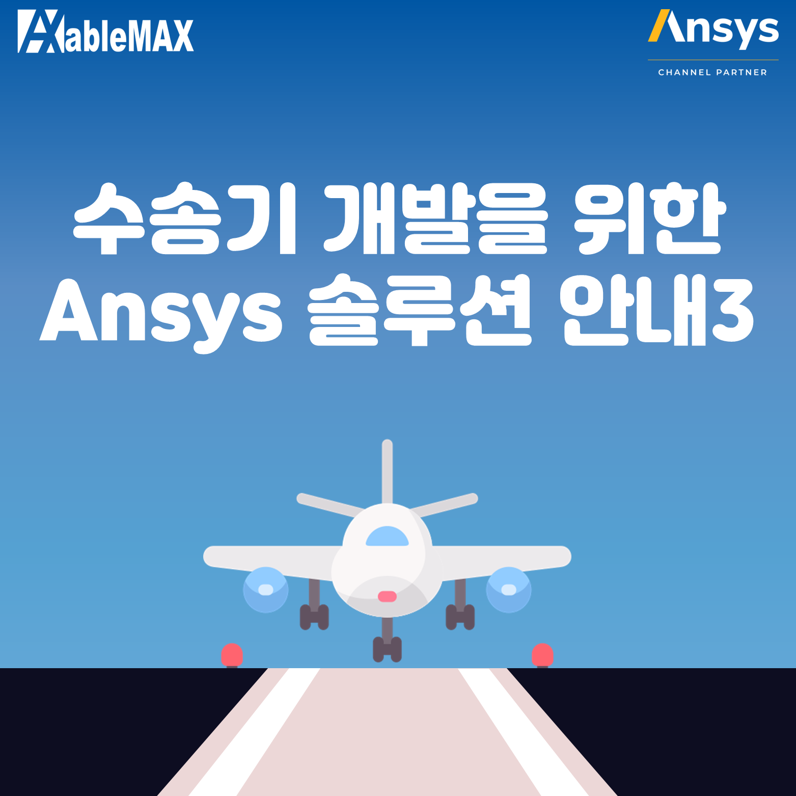수송기 개발을 위한 Ansys 솔루션 안내3 : ableMAX