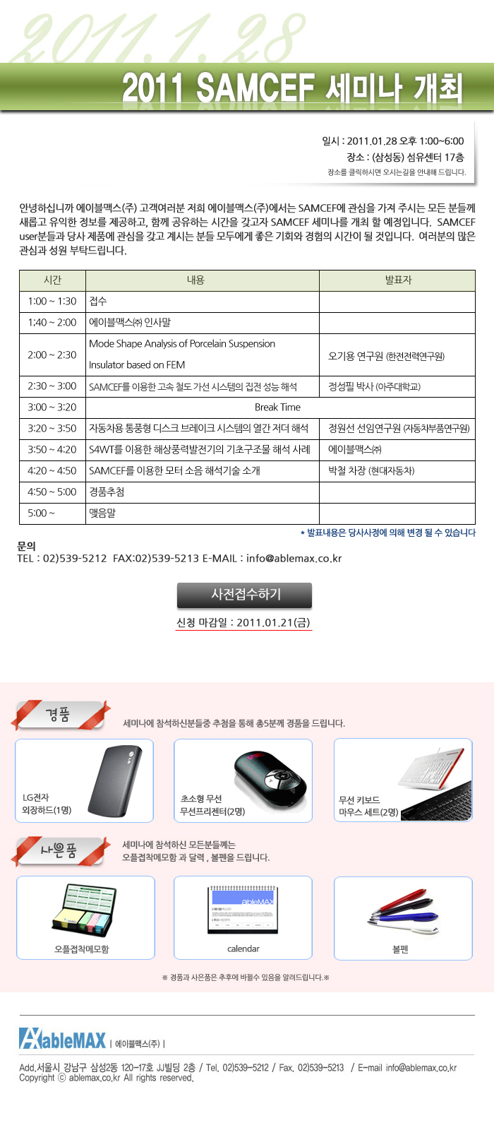 2011년 ableMAX(주) SAMCEF 세미나 개최 (서울) : ableMAX