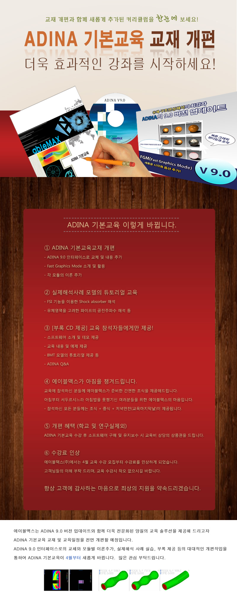 ADINA 기본교육 개편안내 : ableMAX