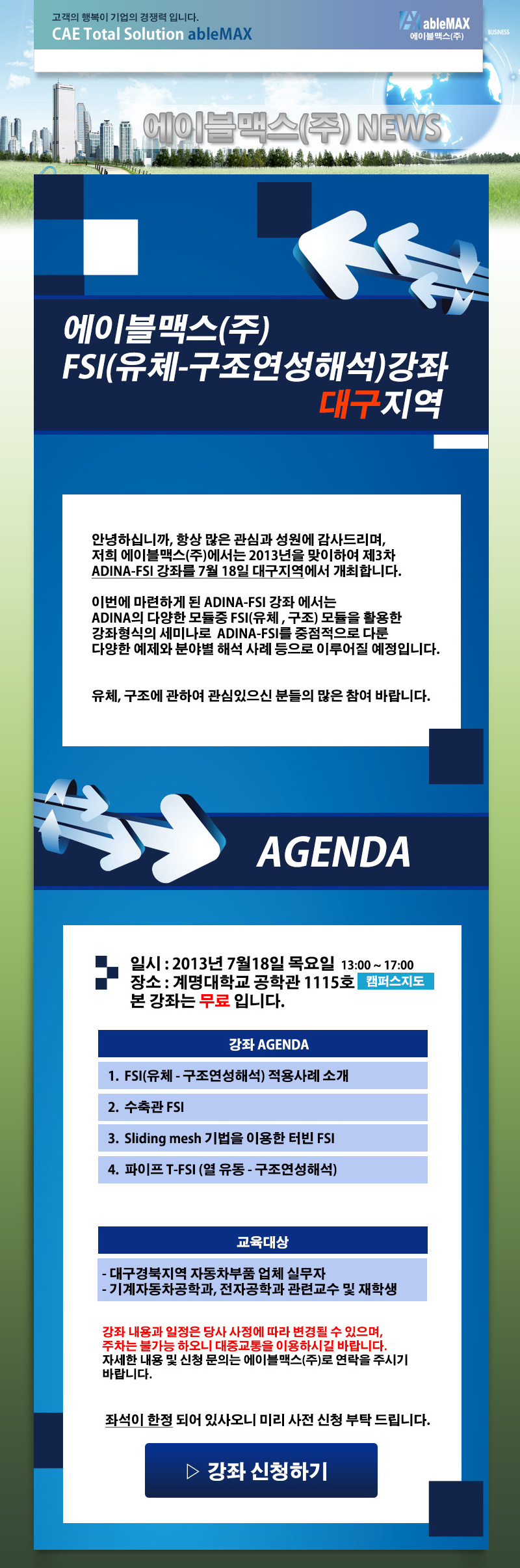 에이블맥스(주) ADINA-FSI 강좌 _대구지역 : ableMAX