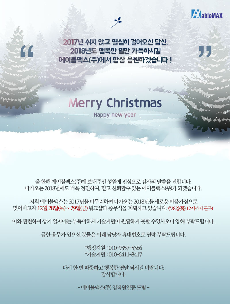 2017년 에이블맥스(주) 워크샵 & 종무식 안내 : ableMAX
