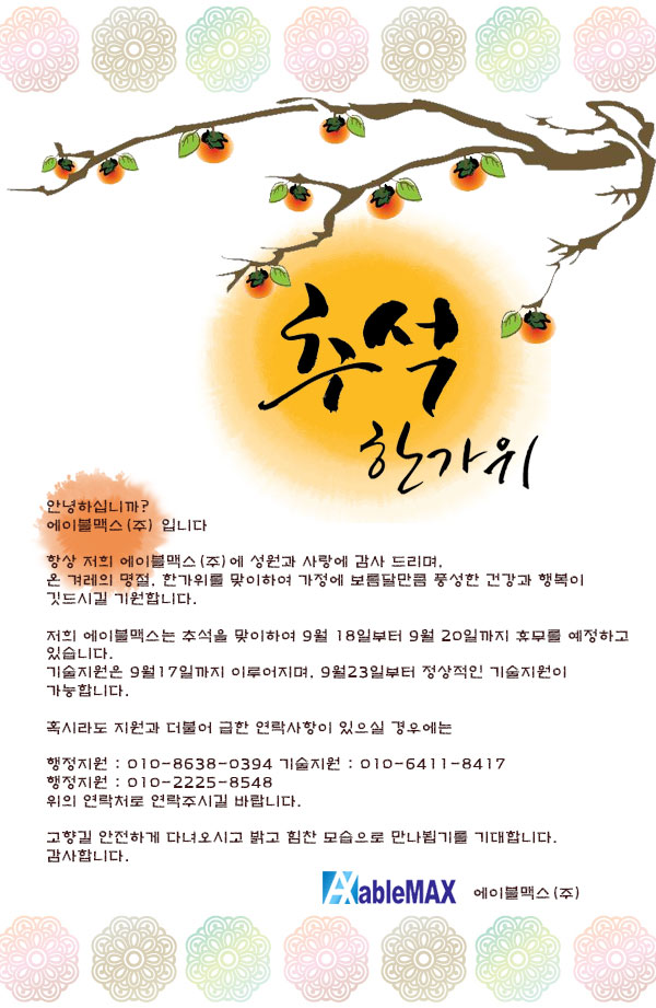 에이블맥스(주) 2013년 추석휴무안내 : ableMAX