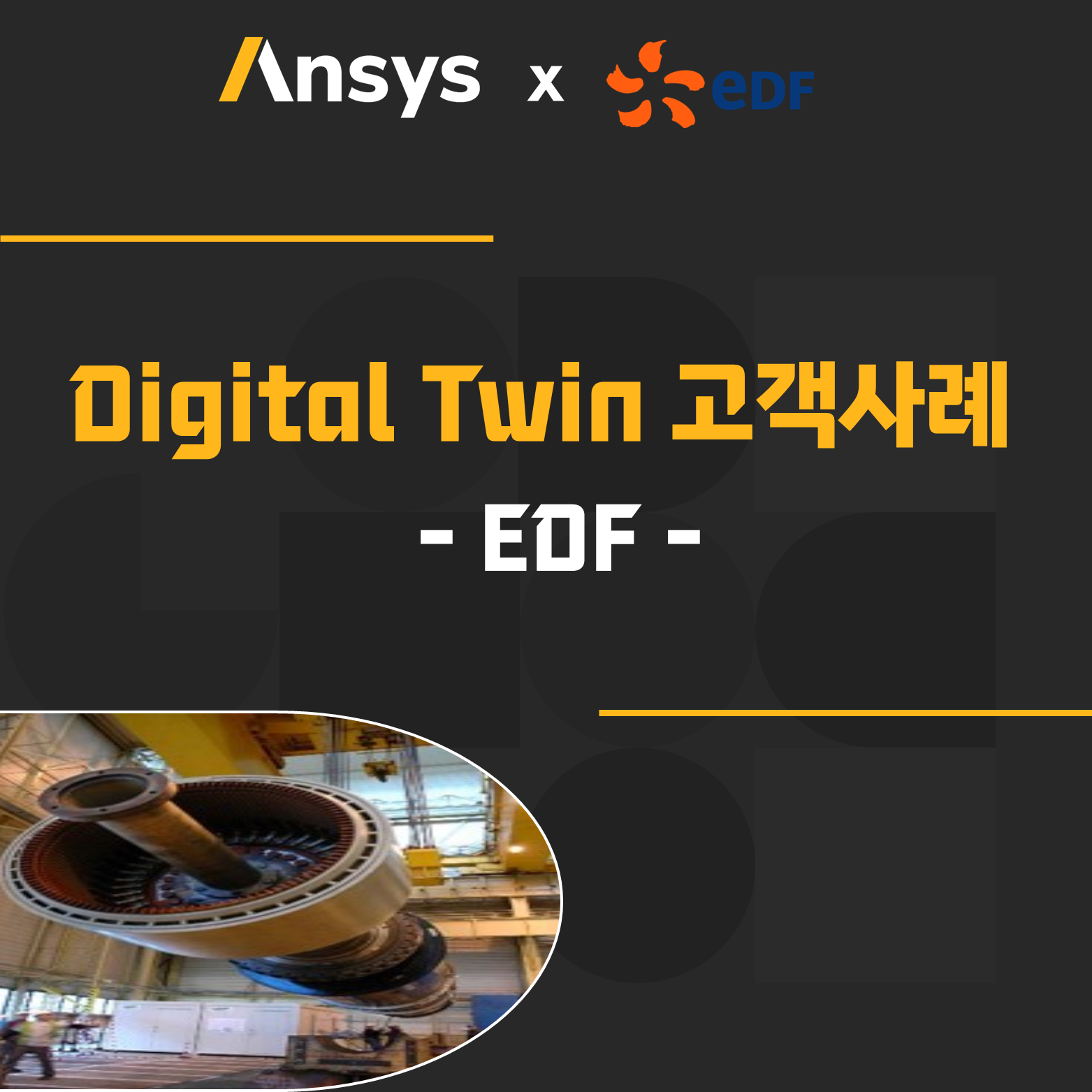 Ansys 디지털트윈 고객 사례 소개 - EDF의 로우카본 발전 기술 : ableMAX
