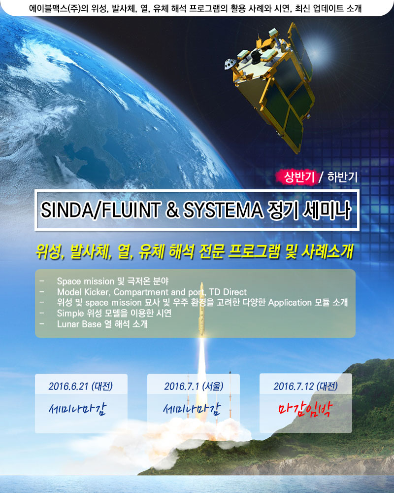 SINDA/FLUINT & SYSTEMA 상반기 정기 세미나_에이블맥스 : ableMAX