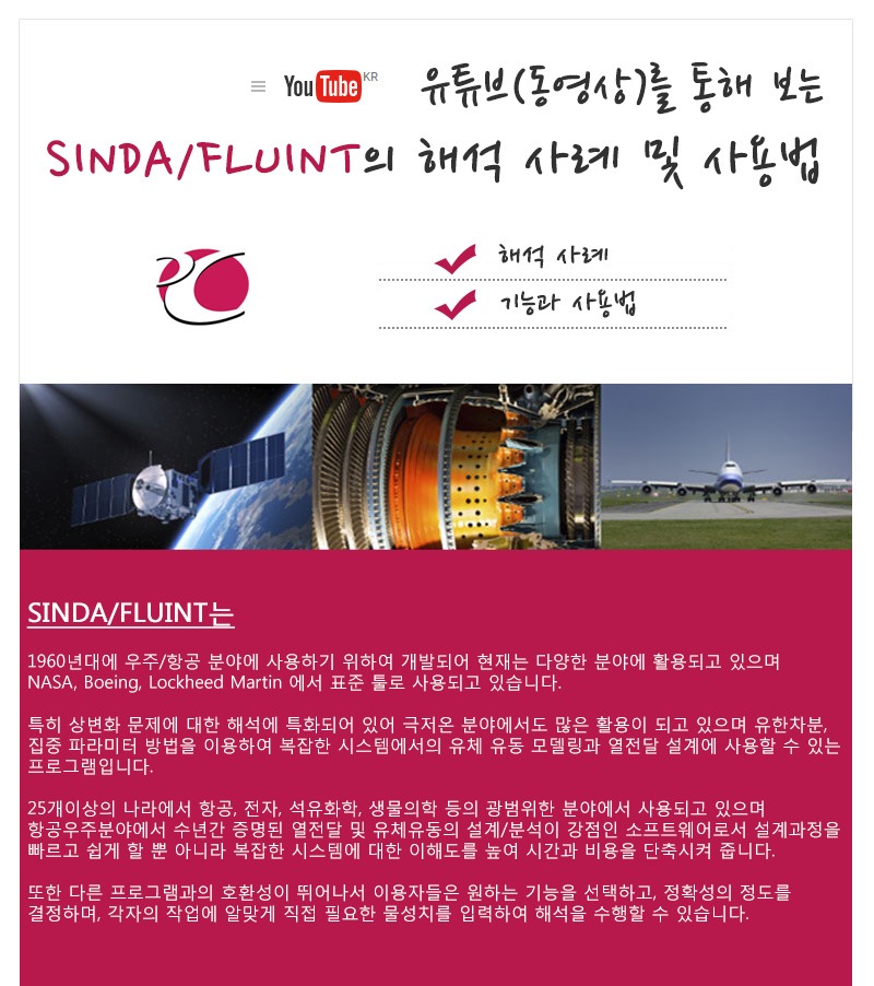 [SINDA/FLUINT] 유튜브를 통해보는 SINDA/FLUINT의 해석사례 및 사용법 : ableMAX