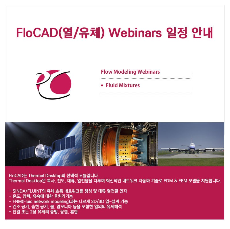[SINDA/FLUINT] FloCAD(열/유체) Webinars 일정안내 2 : ableMAX