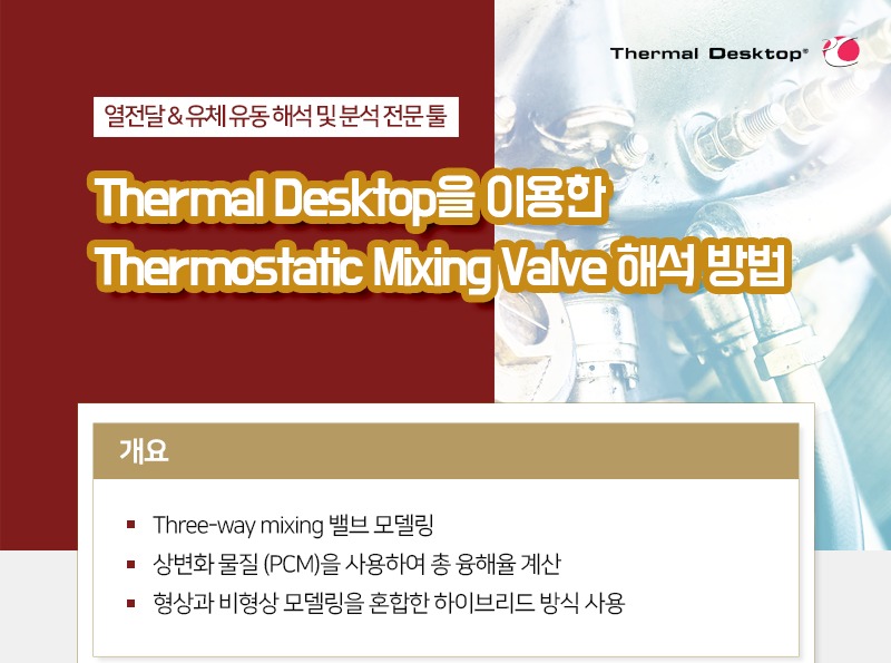 Thermal Desktop을 이용한 Thermostatic Mixing Valve 해석 방법 : ableMAX