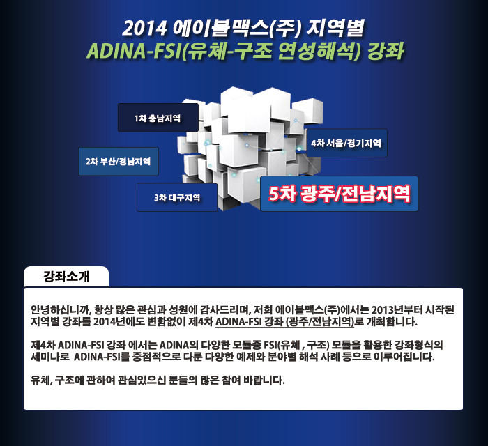 에이블맥스(주)ADINA-FSI 강좌_광주,전남지역 : ableMAX