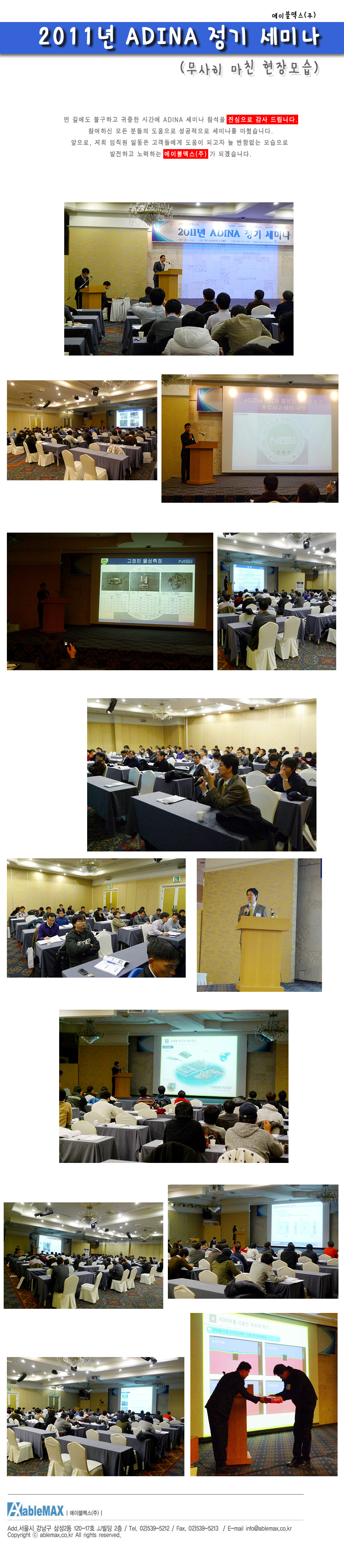 2011년 ADINA세미나를 성공적으로 마쳤습니다. : ableMAX