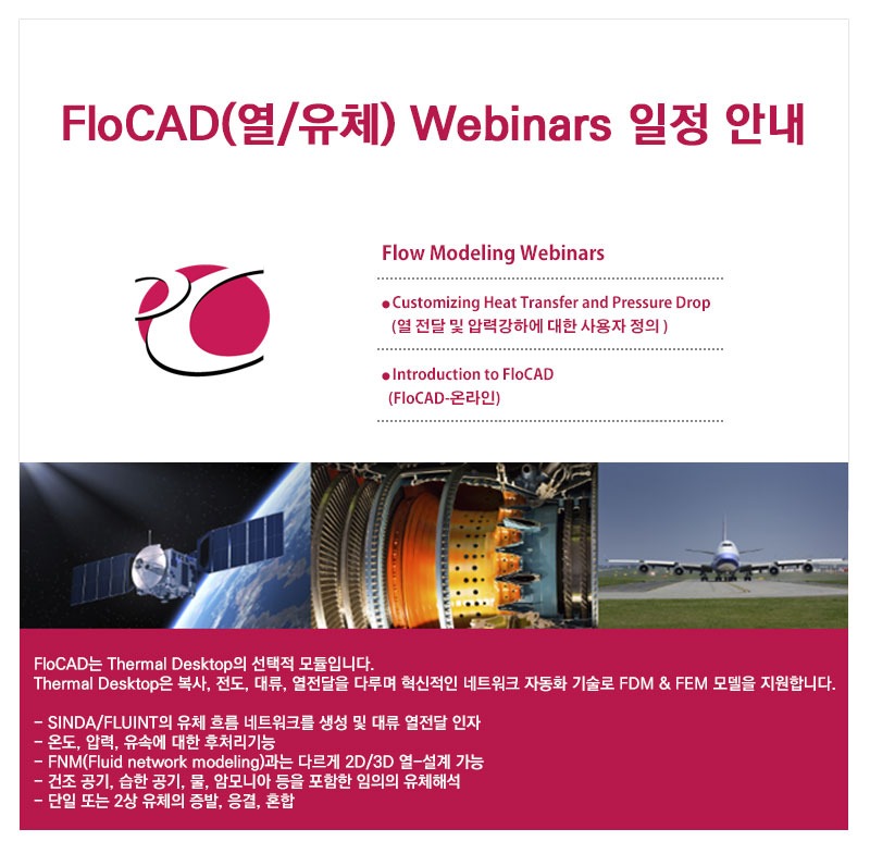 [SINDA/FLUINT] FloCAD(열/유체) Webinars 일정안내 1 : ableMAX