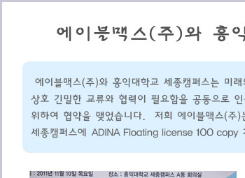에이블맥스(주)와 홍익대학교 산학협동협약 및 ADINA Full Module s/w 기증식 : ableMAX
