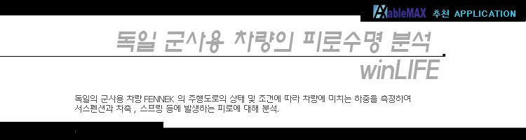 [winLIFE] [피로수명해석] 군사용 차량의 서스펜션 피로수명 분석 : ableMAX