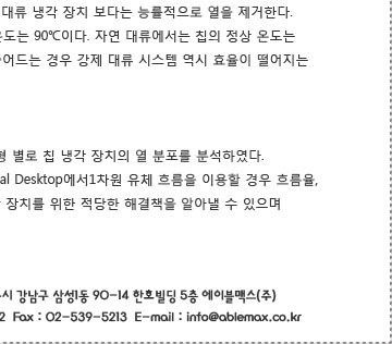 Sinda/Fluint 를 이용한 전기/전자 방열해석 : ableMAX