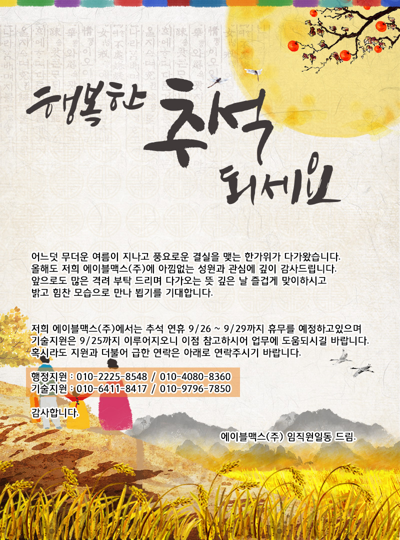 에이블맥스(주) 2015년 추석휴무안내 : ableMAX