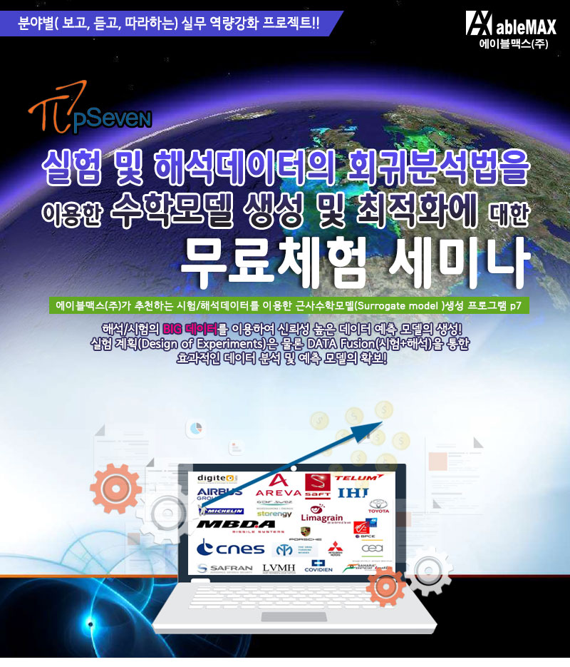 pSeven/Macros을 활용한 회귀분석법 세미나 : ableMAX