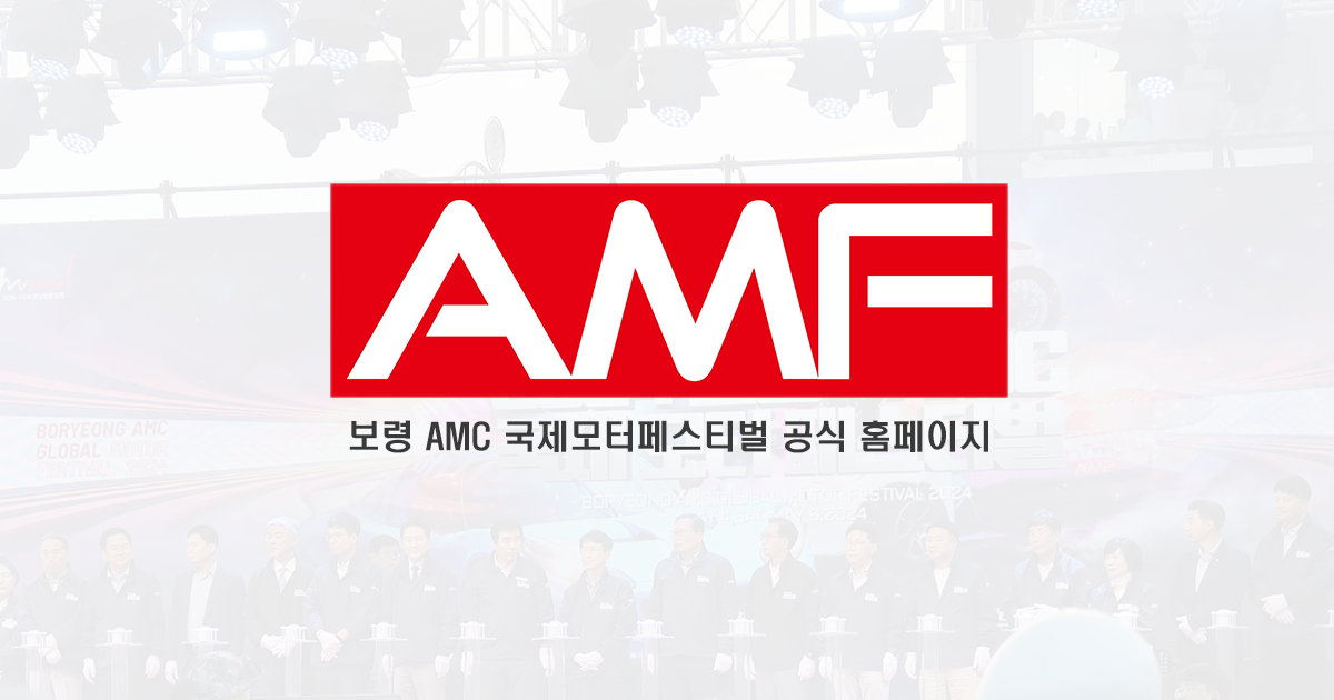 AMC 국제 모터 페스티벌 :: AMF