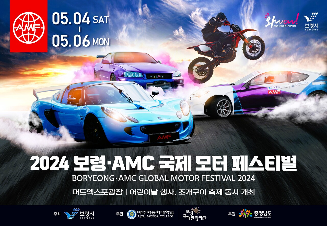 보령시, ‘2024 보령·AMC 모터페스티벌’ 준비 ‘이상무’ - 디트NEWS24 : AMC 국제 모터 페스티벌(AMF)