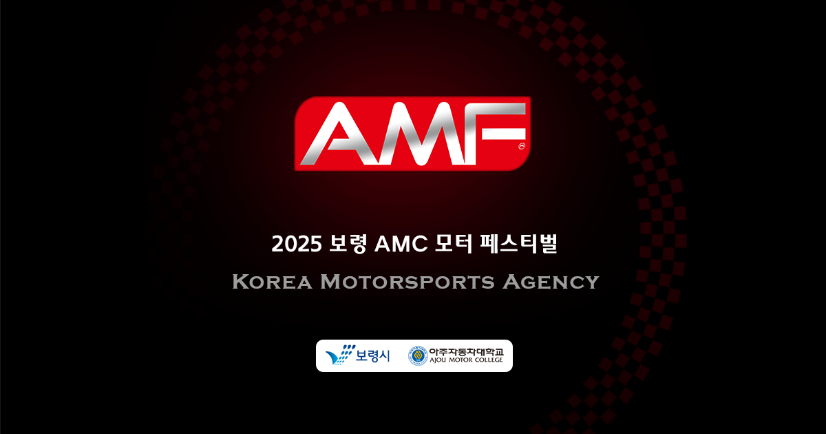 AMC 국제 모터 페스티벌(AMF)