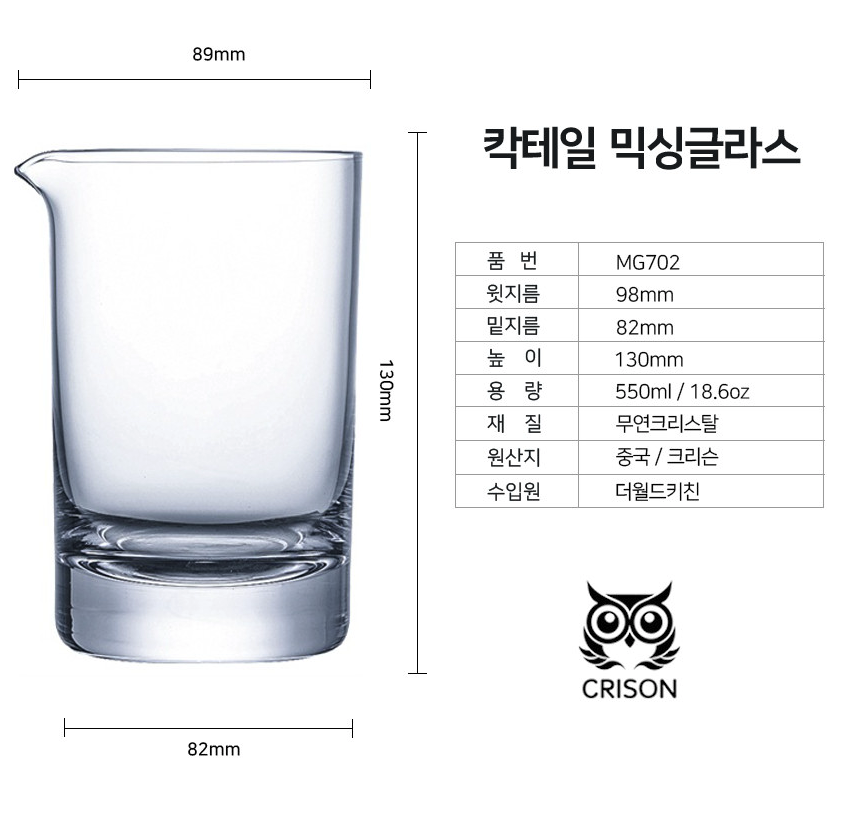 CRISON 크리슨 칵테일 믹싱글래스 550ml MG702