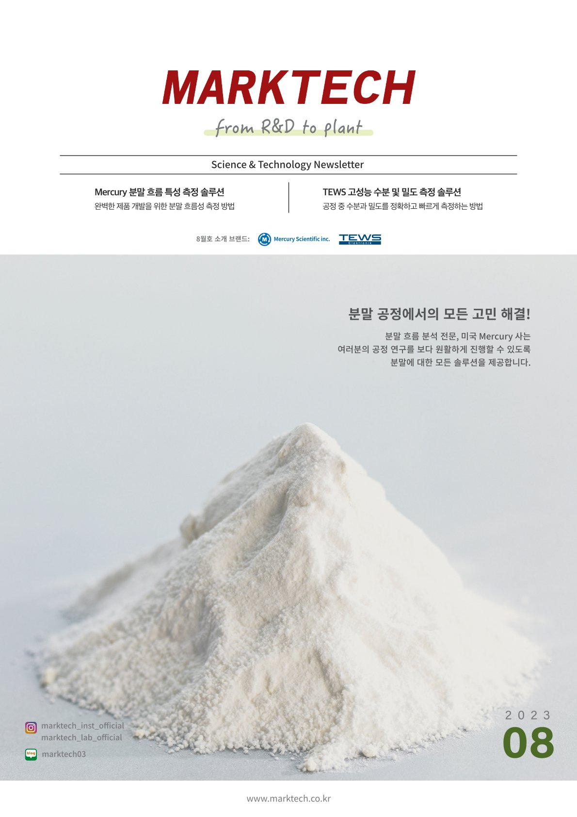 [뉴스레터] 8월호 소개 브랜드 : Mercury, TEWS : (주)마텍무역 | 기술자료