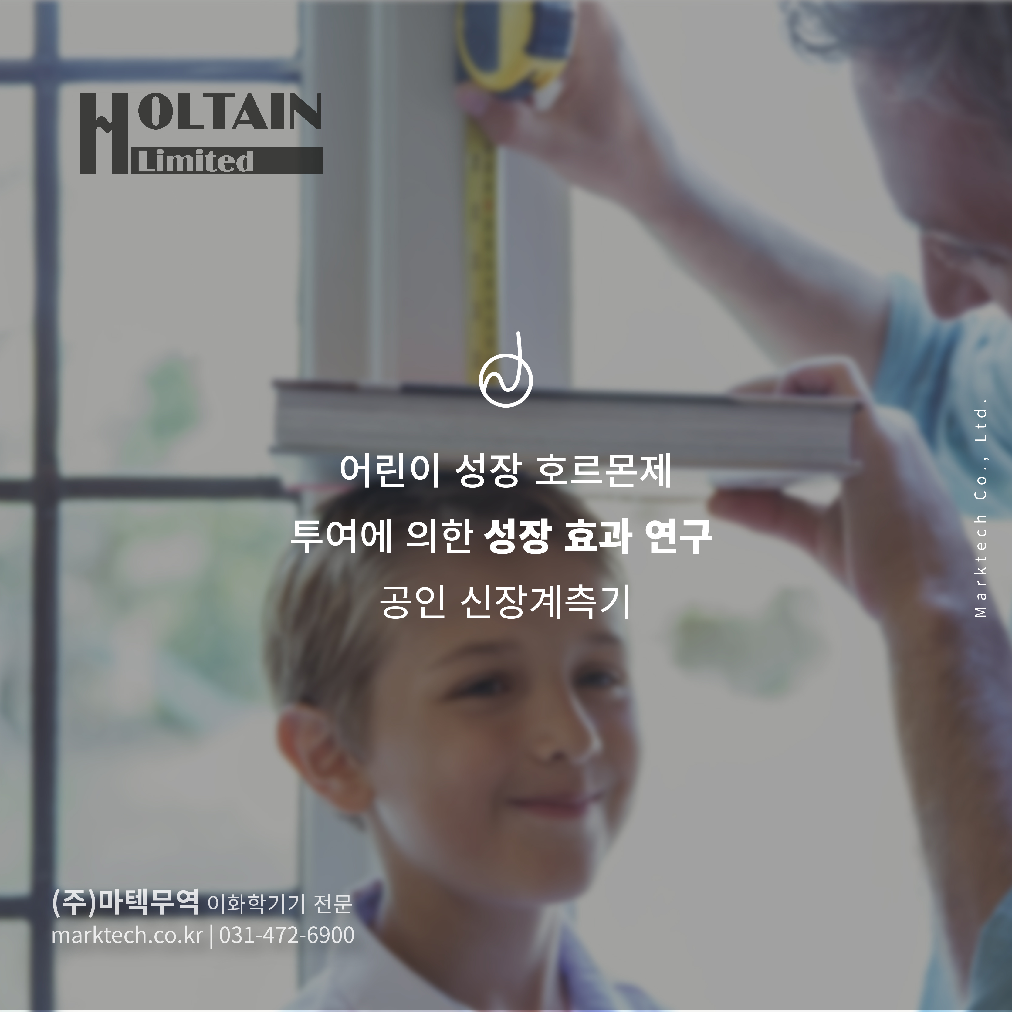 [Holtain] 국제 공인 신장 계측기, Harpendedn Stadiometer : (주)마텍무역 | 기술자료