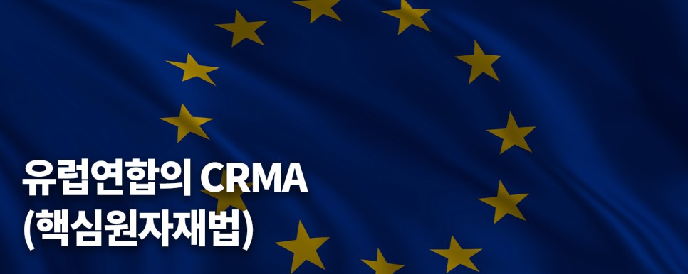 미국 IRA와 유럽의 CRMA 법안, 배터리 업계 미치는 영향은? : 주식회사 씨티엔에스