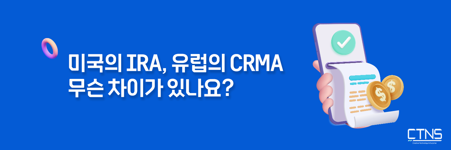 미국 IRA와 유럽의 CRMA 법안, 배터리 업계 미치는 영향은? : 주식회사 씨티엔에스