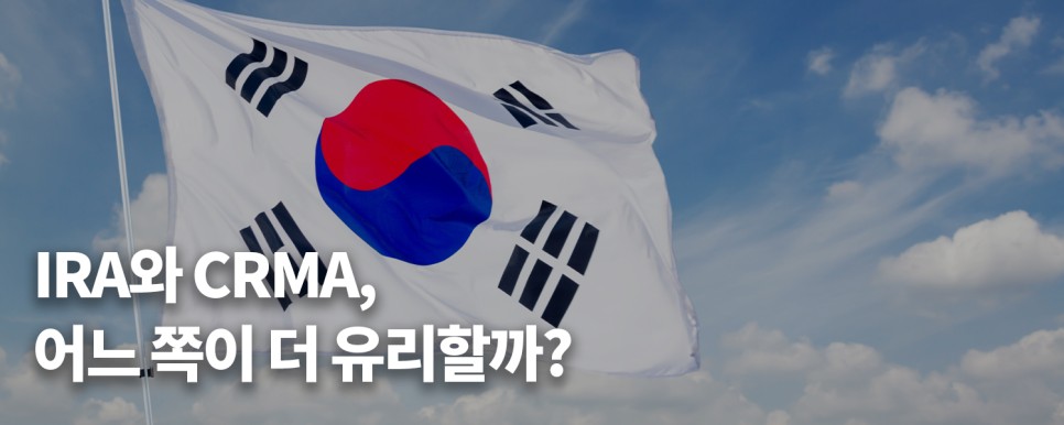 미국 IRA와 유럽의 CRMA 법안, 배터리 업계 미치는 영향은? : 주식회사 씨티엔에스