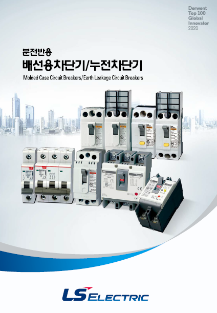 [분전반용] [카탈로그] LS일렉트릭 분전반용 산업용 MCCB/ELCB 카탈로그 : 구매솔루션 EOS