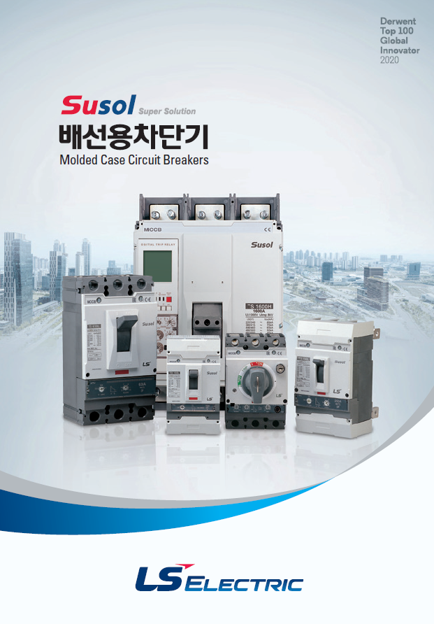 [SUSOL] [카탈로그] LS일렉트릭 Susol MCCB 카탈로그 : 구매솔루션 EOS
