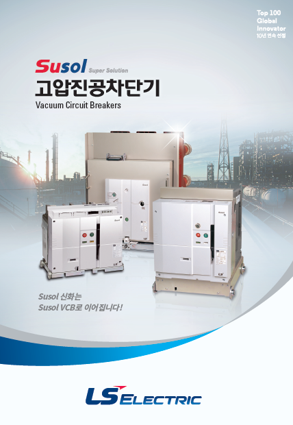[카탈로그] LS일렉트릭 Susol VCB 카탈로그 : 구매솔루션 EOS