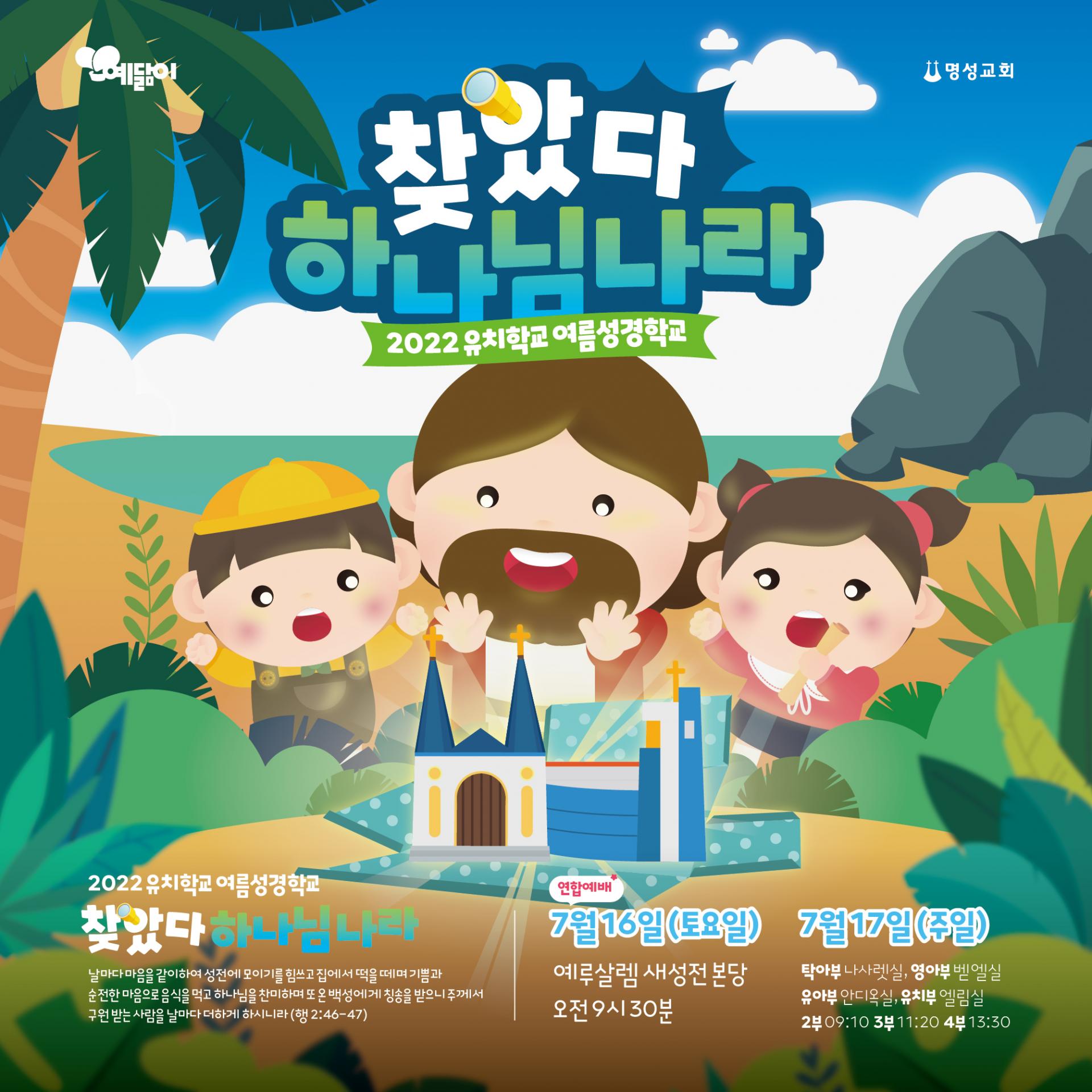 2022년 교회학교 여름성경학교/ 수련회 안내 : nfriends