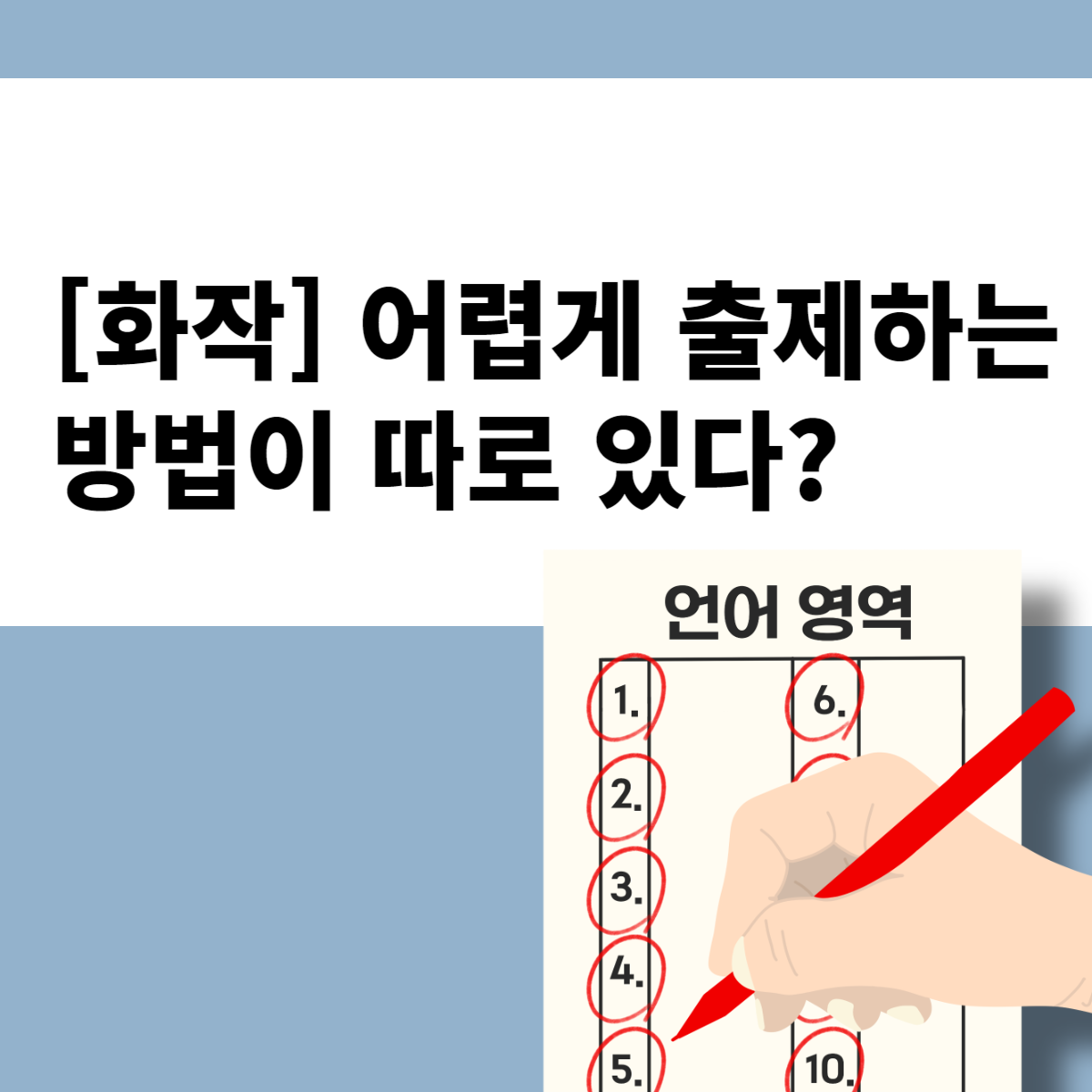 [SongT's FAQ] 화작 까다롭게 만드는 방법 (feat. 7평이 어려웠다면) : 의학 계열 Q&A