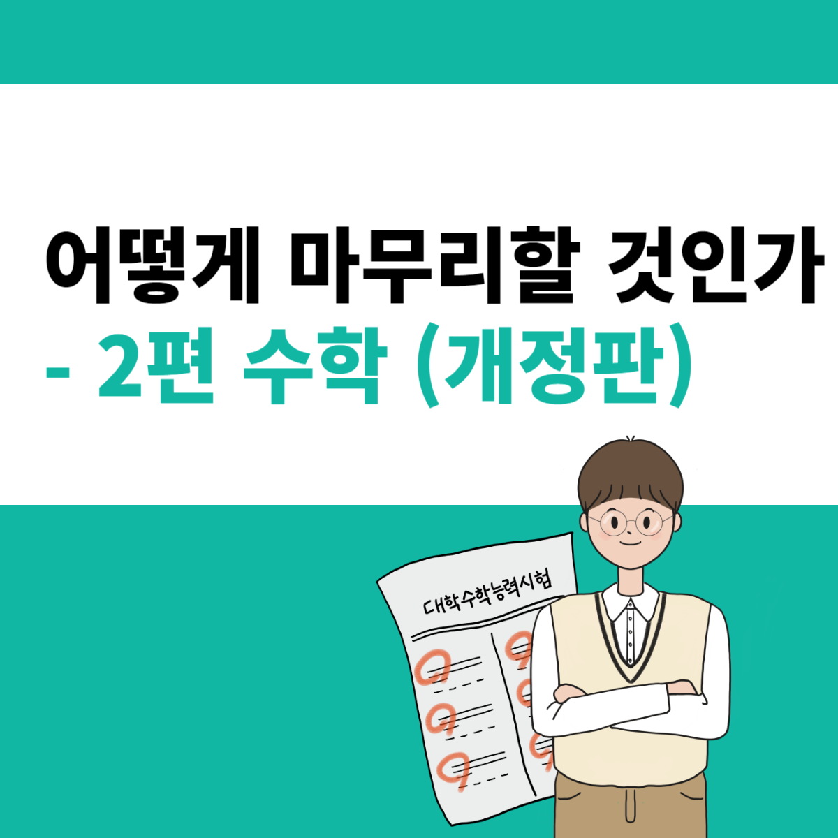 [SongT's FAQ] 어떻게 마무리할 것인가? - 2편 수학 (개정판) : 의학 계열 Q&A