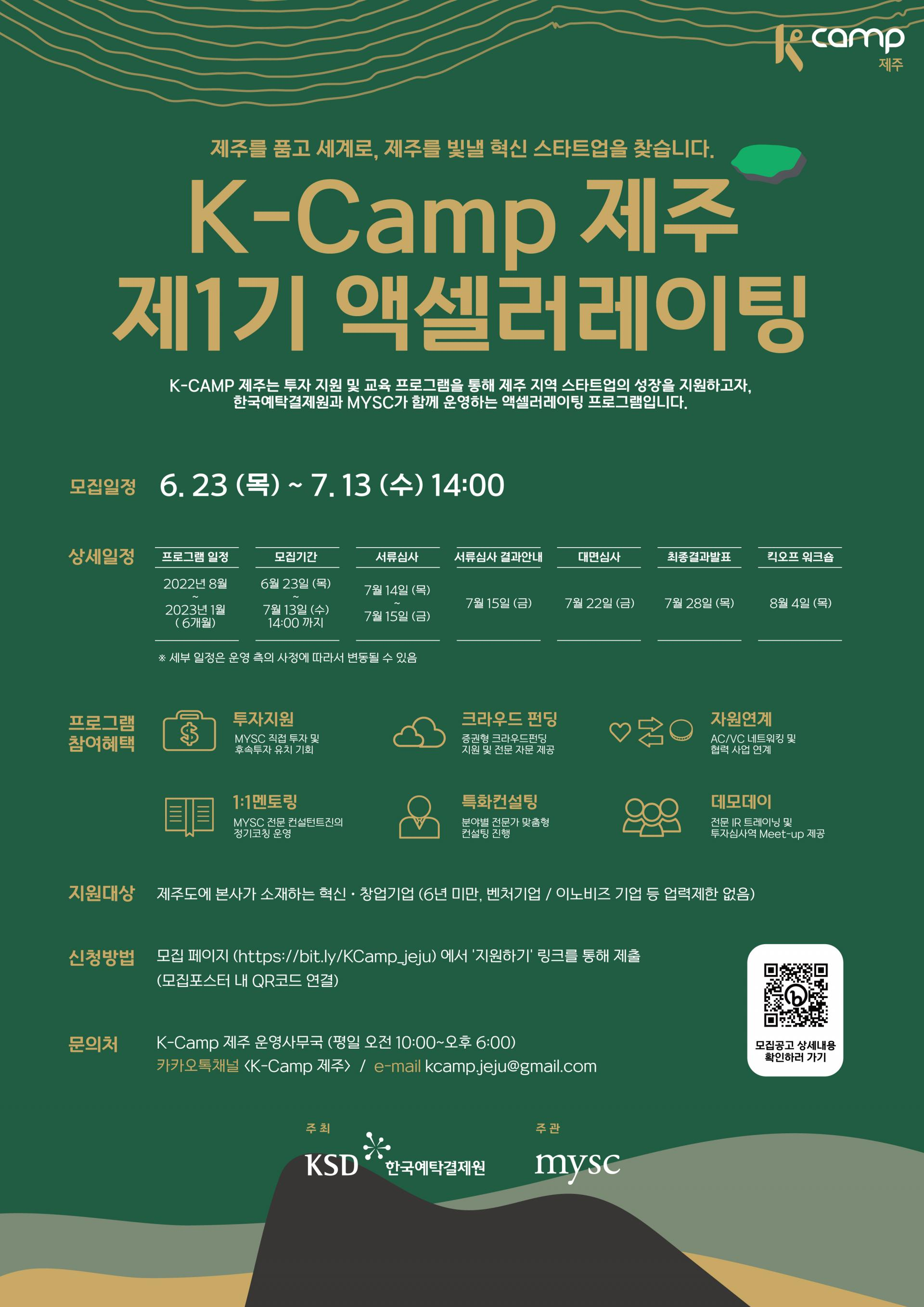 [MYSC] K-Camp 제주 1기 액셀러레이팅 프로그램 참가 기업 모집(~7/13, 수) : 잇지제주ㅣ강연·교육 프로그램
