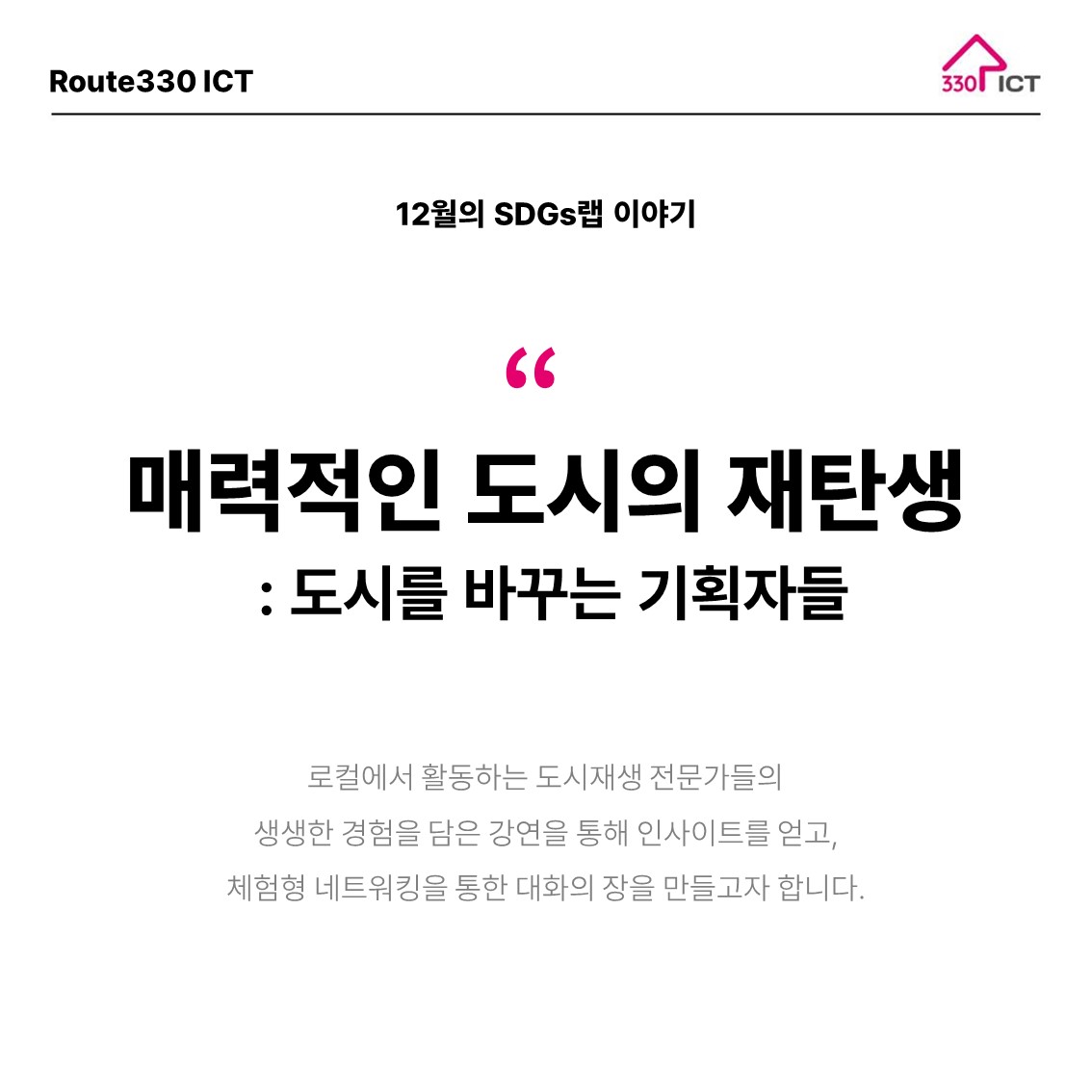 [MYSC] [12월 SDGs랩] 매력적인 도시의 재탄생_도시를 바꾸는 기획자들 (~ 12/18) : 잇지제주ㅣ강연·교육 프로그램