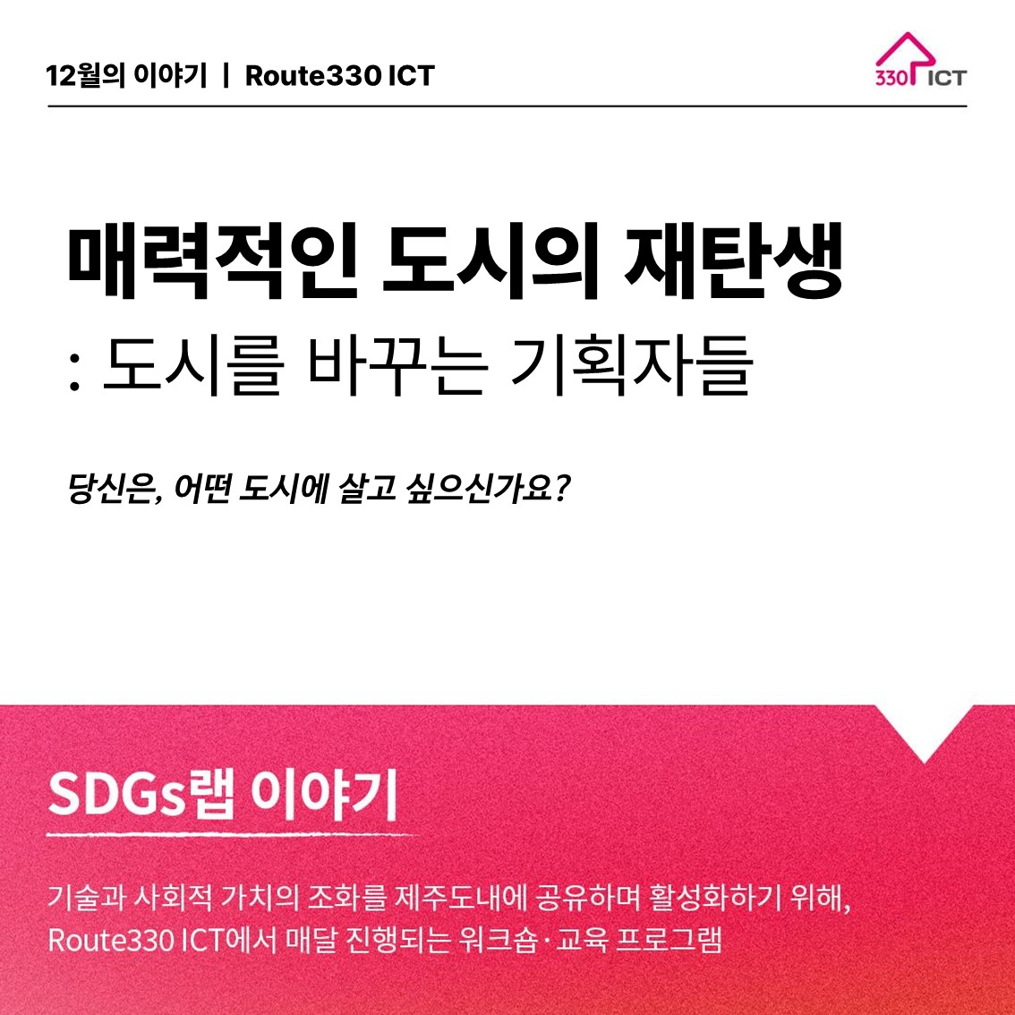 [MYSC] [12월 SDGs랩] 매력적인 도시의 재탄생_도시를 바꾸는 기획자들 (~ 12/18) : 잇지제주ㅣ강연·교육 프로그램