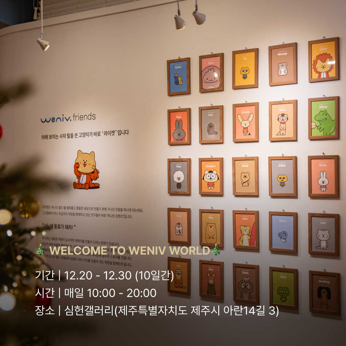 [위니브] Welcome to Weniv world (~12.30) : 잇지제주ㅣ행사·축제