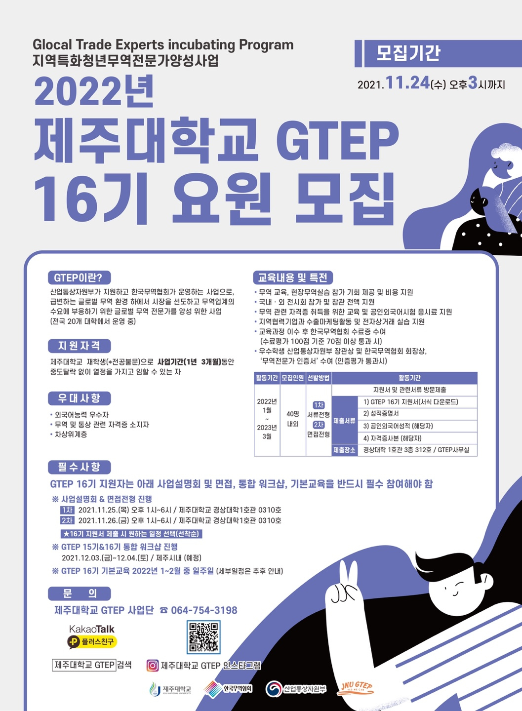 [제주대학교] 2022년 제주대학교 GTEP 16기 요원 모집 (~11/24, 수) : 잇지제주ㅣ지원사업